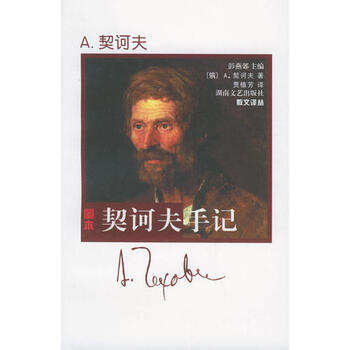 契诃夫手记[俄]契诃夫 9787540436094
