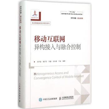 移动互联网异构接入与融合控制