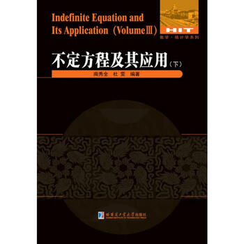 不定方程及其应用(下) 南秀全,杜雯  书籍