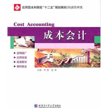 成本会计 周航,孟岩 编 作 书籍