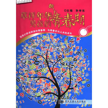 草样年华男孩的青春期孙学东西安交通大学出版社9787560554525 家教书籍