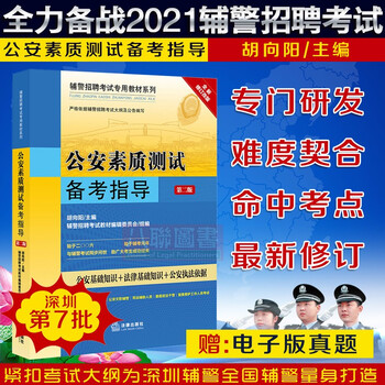 现货正版 备考2022深圳第八批辅警招聘考试专用教材 公安素质测试备考指导 第二版 全新修订版