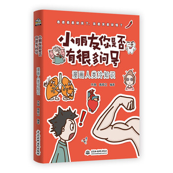 小朋友你是否有很多问号·漫画人类冷知识