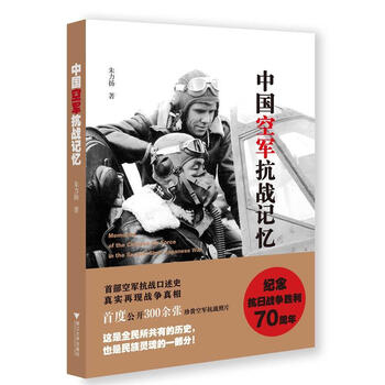 中国空军抗战记忆 朱力扬　著【正版书】