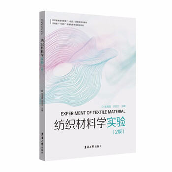 纺织材料学实验（第二版）