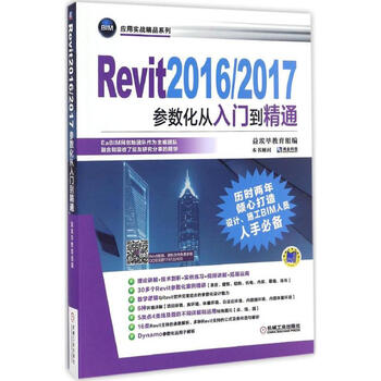 Revit 2016 2017参数化从入门到精通