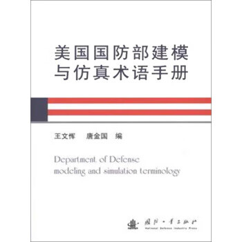 美国建模与仿真术语手册【正版图书】