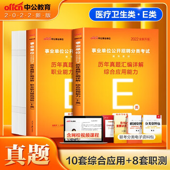 医疗卫生E类试卷2本】中公2022年事业编考试书综合应用职业能力倾向测验职测历年真题试卷单位题库刷题