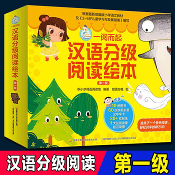 【包邮多规格】一阅而起汉语分级阅读绘本第一级至第五级【全五级】幼小衔接 阅读启蒙汉语分级绘本 分级识字阅读高效识字 一阅而起汉语分级阅读绘本【第一级】