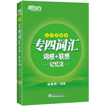新东方 专四词汇词根+联想记忆法 乱序便携版 俞敏洪 编 书籍
