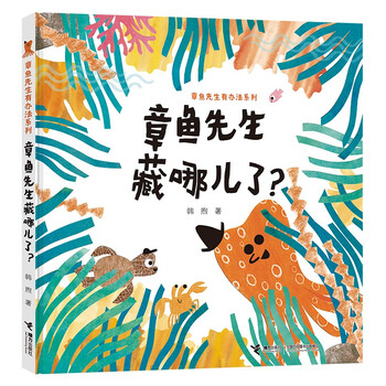 章鱼先生藏哪儿了？/娃娃龙图画书系列