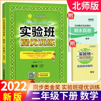 【科目可选】2022实验班提优训练二年级下册数学语文人教版北师版全套专项训练 二年级下册 数学 北师版