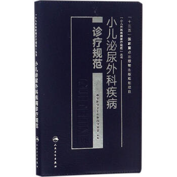 小儿泌尿外科疾病诊疗规范