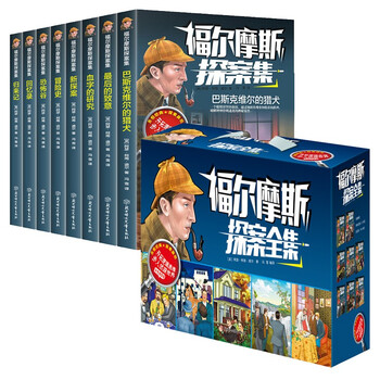 福尔摩斯探案集（全8册）8-15岁课外书经典侦探悬疑推理小说中小学生名著读物课外必读 儿童图书礼