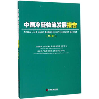 中国冷链物流发展报告2017 书籍