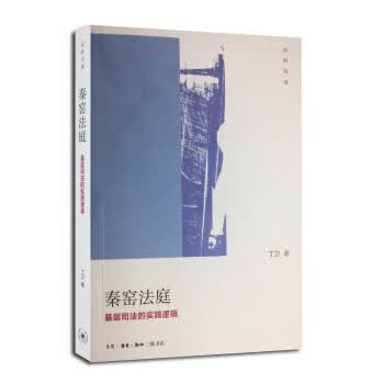 田野深描 秦窑法庭：基层司法的实践逻辑