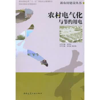 农村电气化与节约用电
