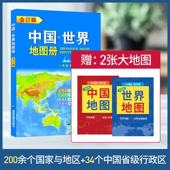2021年新版 中国·世界地图册合订版 含 200余个国家与地区 34个中国省级行政区 全新绘制，信
