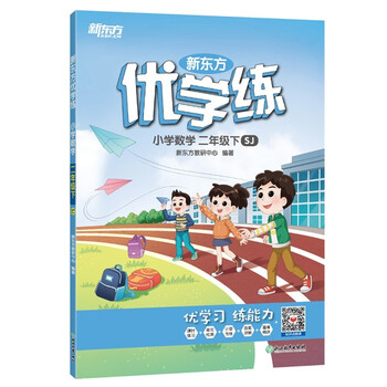新东方优学练 小学数学 二年级下 苏教版(SJ)