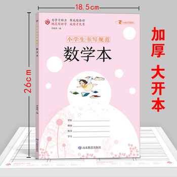 小学生书写规范：数学本/小学生用1-6年级学生用品作业本语文数学英语笔记纠错本记事本