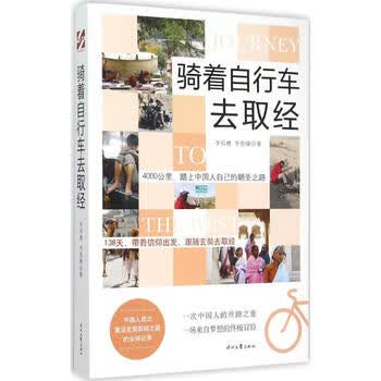 骑着自行车去取经