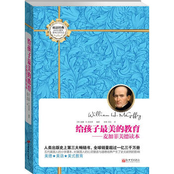 给孩子美的教育 [美]威廉·麦加菲 ,依妮,苍松