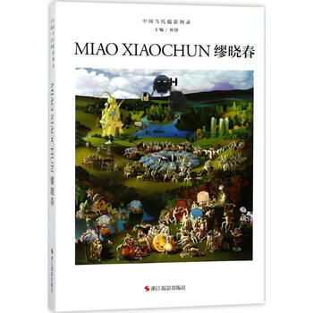 中国当代摄影图录缪晓春 刘铮 主编 书籍