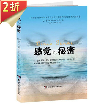 【2折】感觉的秘密大脑如何进行信息处理神经怎样传达感受的科学修复术书籍