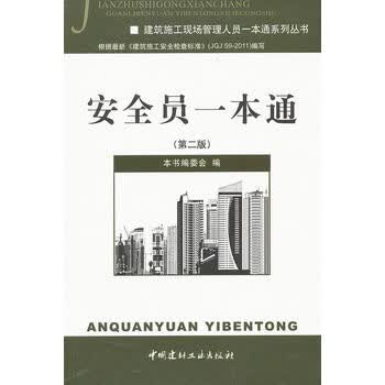 员一本通-(第二版)/《安全员一本通》委会/中国建材工业出版社/9787516001592/建筑/书