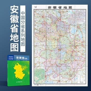 2022新 安徽省地图 1068*749毫米 纸质折叠图 高清政区交通地形