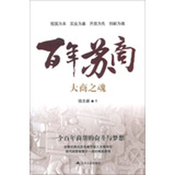 百年苏商【正版图书，放心下单】