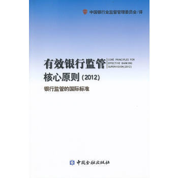 有效银行监管核心原则(2012)