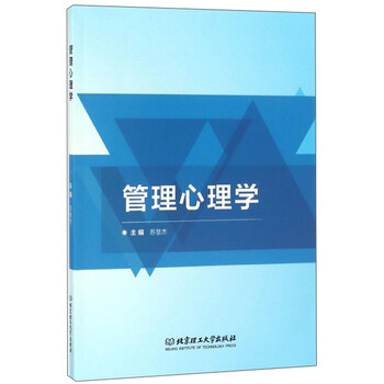 管理心理学 心理学 书籍 分类 应用心理学