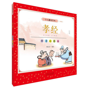 正版 孝经:修身的根本:白金版 9787209131353