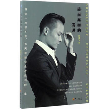 轻而易举的演说