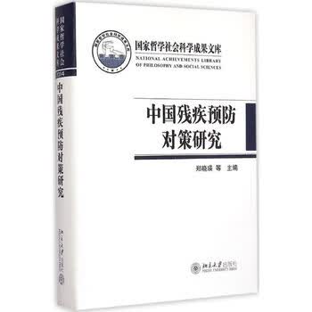 中国残疾预防对策研究