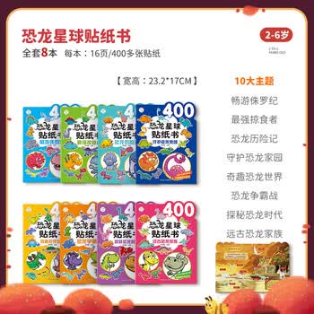 儿童贴纸书卡通贴贴画书0-2-3-6岁4宝宝益智粘贴贴纸早教启蒙玩具 恐龙星球贴纸书(8册)