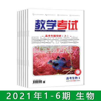 订阅2021教学考试杂志  全年 1-6期 出版一期发一期 共发6次 生物