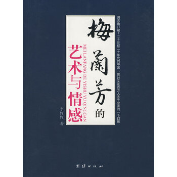 梅兰芳的艺术与情感