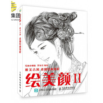 绘美颜2 唯美古风素描绘画教程