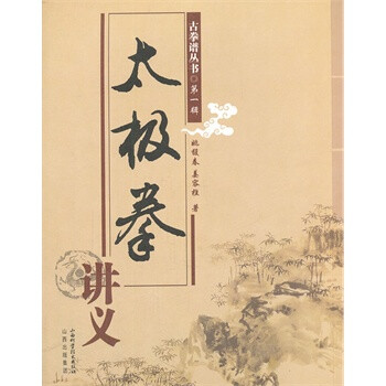 太极拳讲义【正版图书】
