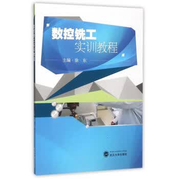 包邮：数控铣工实训教程 工业技术   图书