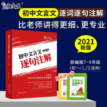 2021初中文言文逐句注解部编版初中文言文完全解读译注及赏析七年级必背古诗词中考文言文全解一本通翻译