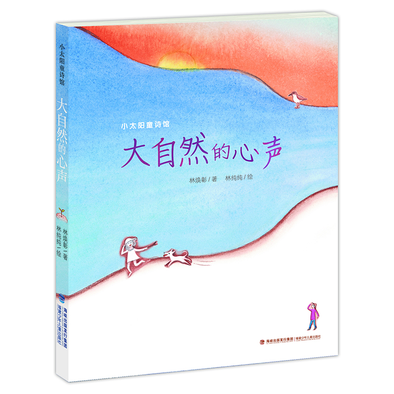 大自然的心声/小太阳童诗馆