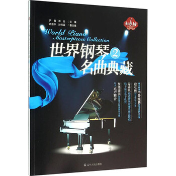 世界钢琴名曲典藏 2 尹德本,孙阿瑶 编 书籍