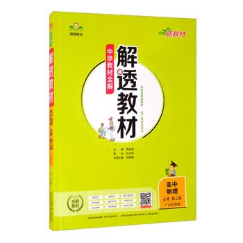 新教材 解透教材 高中物理 必修第三册 广东教育版 2021版 同步教材、扫码课堂、解教材解习题解规律解方法