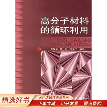 高分子材料的循环利用 黄发荣