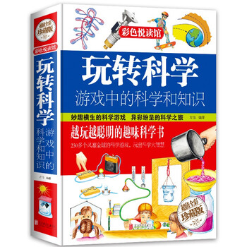 【正版自选】玩转科学+全世界优等生都在做的999个思维游戏+哈佛学生都在做的900个思维游戏 全3册 玩转科学