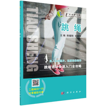 跳绳 科学出版社