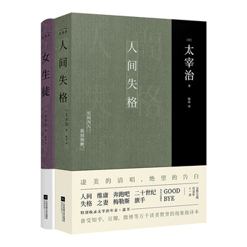 太宰治集：人间失格+女生徒（全2册）